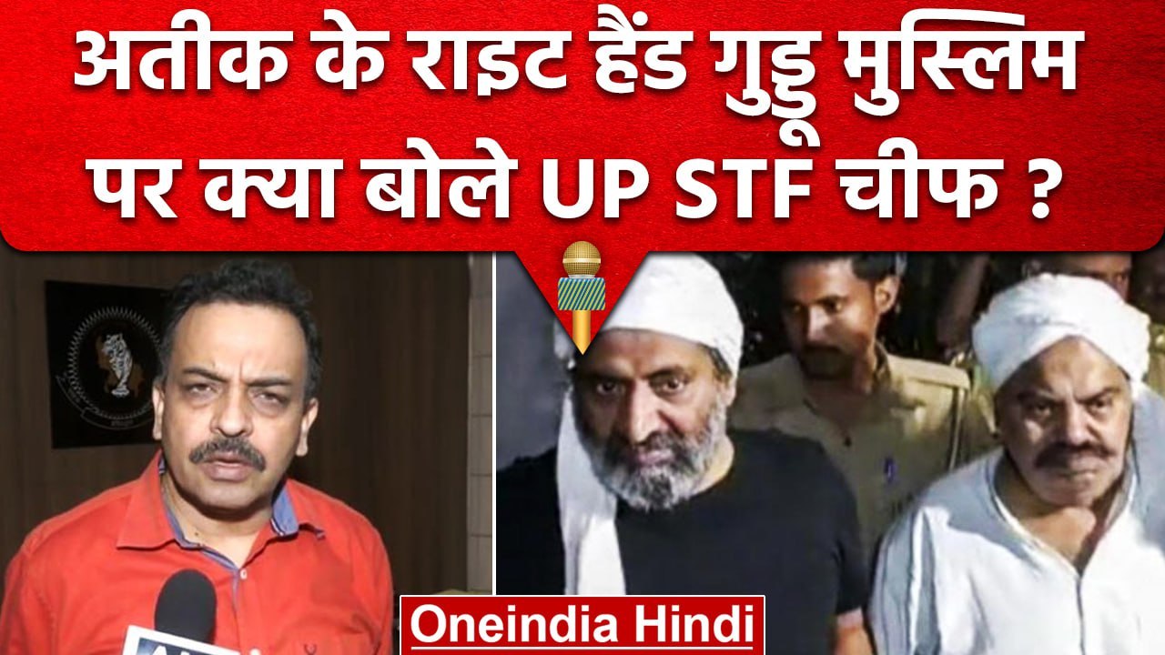 Atique Ahmed के Right Hand Guddu Muslim पर UP STF ADG Amitabh Yash का बड़ा खुलासा | वनइंडिया ...