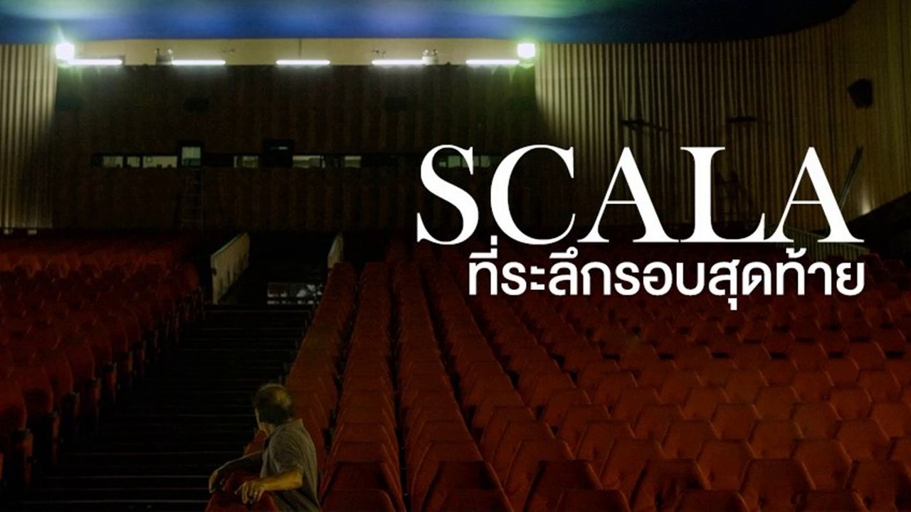 ที่ระลึกรอบสุดท้าย | Scala (2022) | เต็มเรื่อง - วิดีโอ Dailymotion