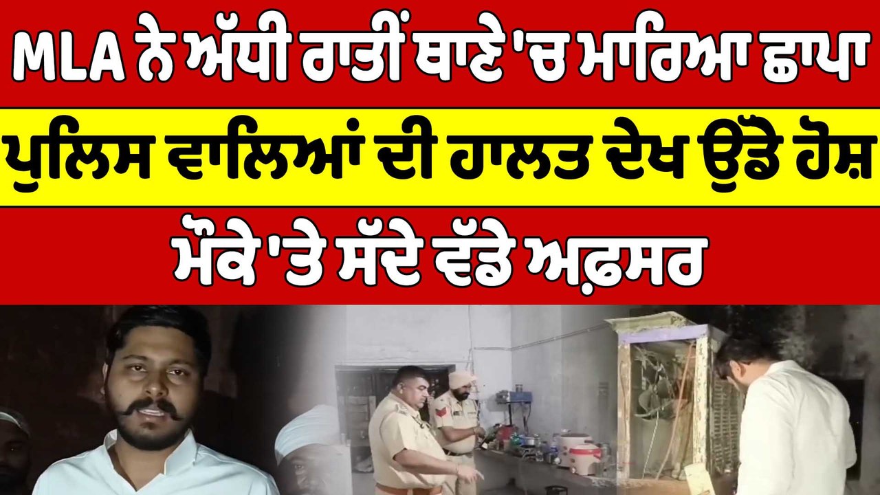 AAP MLA ਨੇ ਅੱਧੀ ਰਾਤੀਂ ਥਾਣੇ 'ਚ ਮਾਰਿਆ ਛਾਪਾ ਪੁਲਿਸ ਵਾਲਿਆਂ ਦੀ ਹਾਲਤ ਦੇਖ ਉੱਡੇ ਹੋਸ਼ | OneIndia Punjabi ...