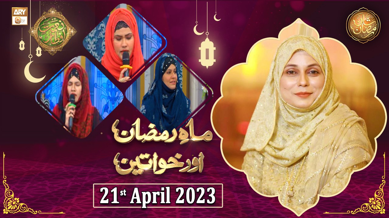 Mah e Ramzan Aur Khawateen - Naimat e Iftar - Shan e Ramzan - 21st April 2023 - ARY Qtv - video ...
