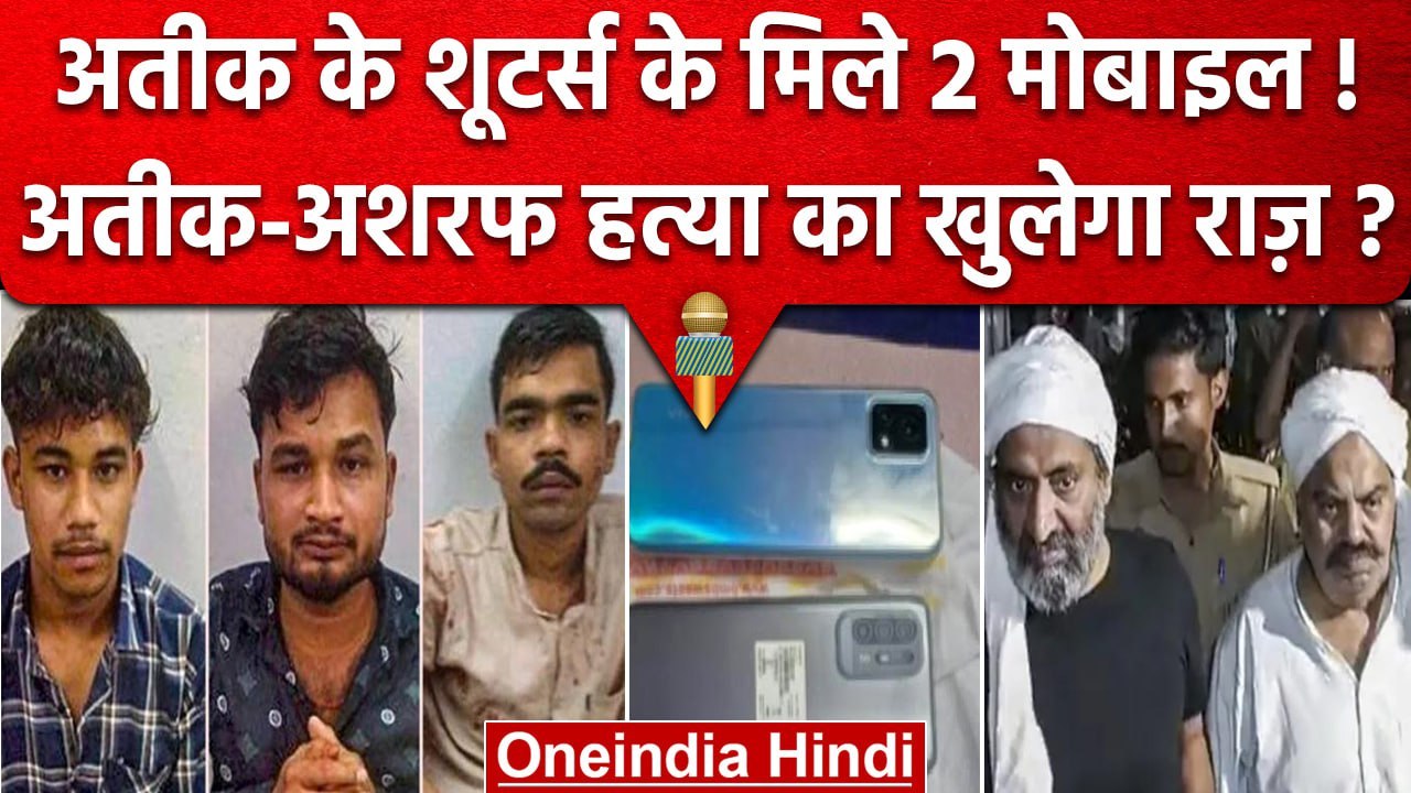 Atiq Ashraf Murder Case : SIT पूछताछ में खुलासा, 3 नहीं 5 Shooters थे शामिल | वनइंडिया हिंदी ...