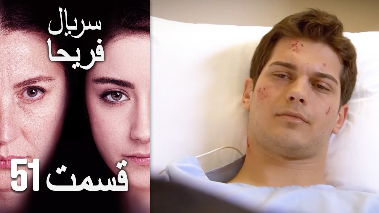 Feriha Duble Farsi - فریحا‎ قسمت 51 سریال‎ - video Dailymotion