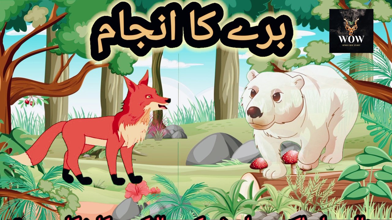 bhalo aur lomdi ki kahani | مکار لومڈی | Animal stories | urdu hindi ...