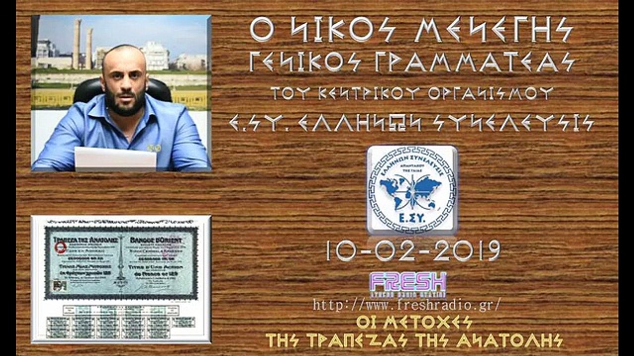 Ο ΝΙΚΟΣ ΜΕΝΕΓΗΣ Γ Γ ΤΟΥ Κ Ο Ε ΣΥ ΣΤΟ FRESH RADIO ΣΤΗΝ ΕΚΠΟΜΠΗ ΗΡΕΜΑ ...