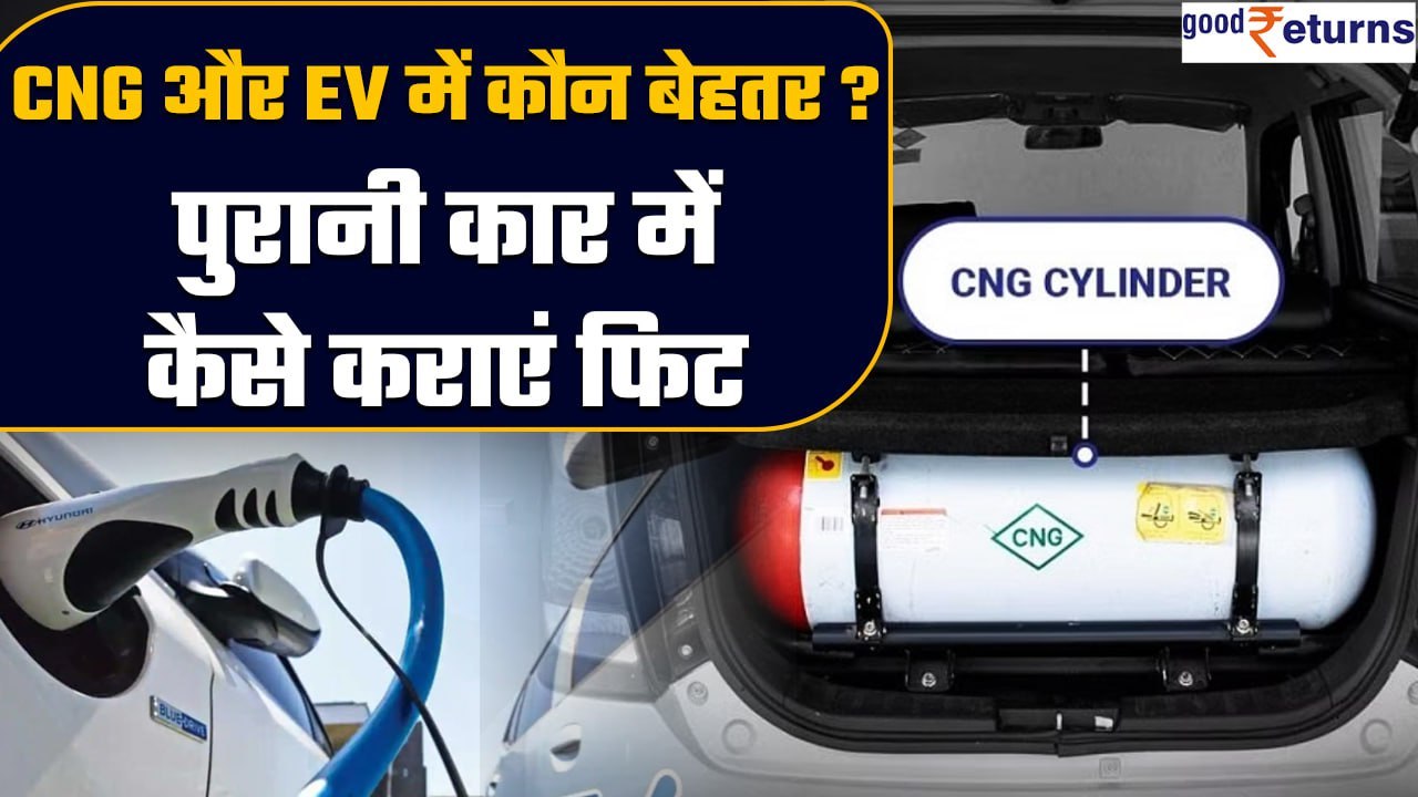 CNG और Electric Vehicle में कौन सा विकल्प बेहदतर, Old Car में कैसे ...