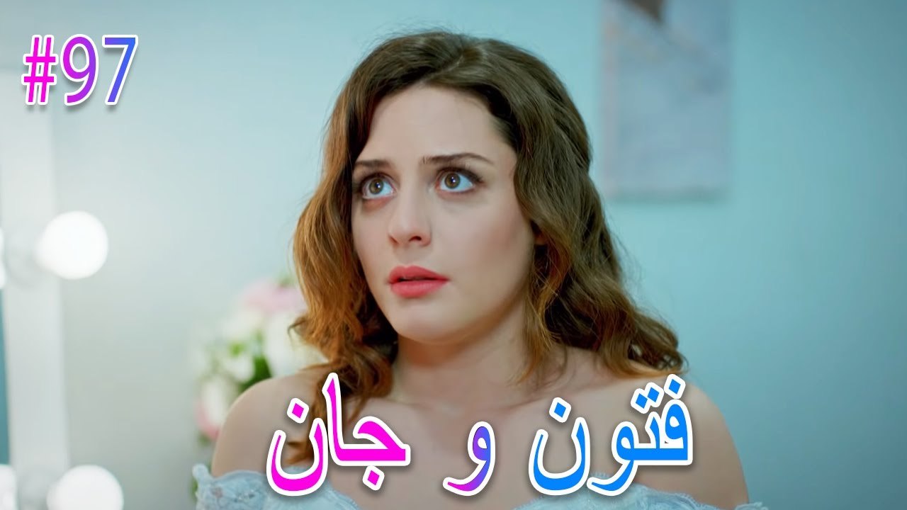 فتون وجان #97 - فيديو Dailymotion