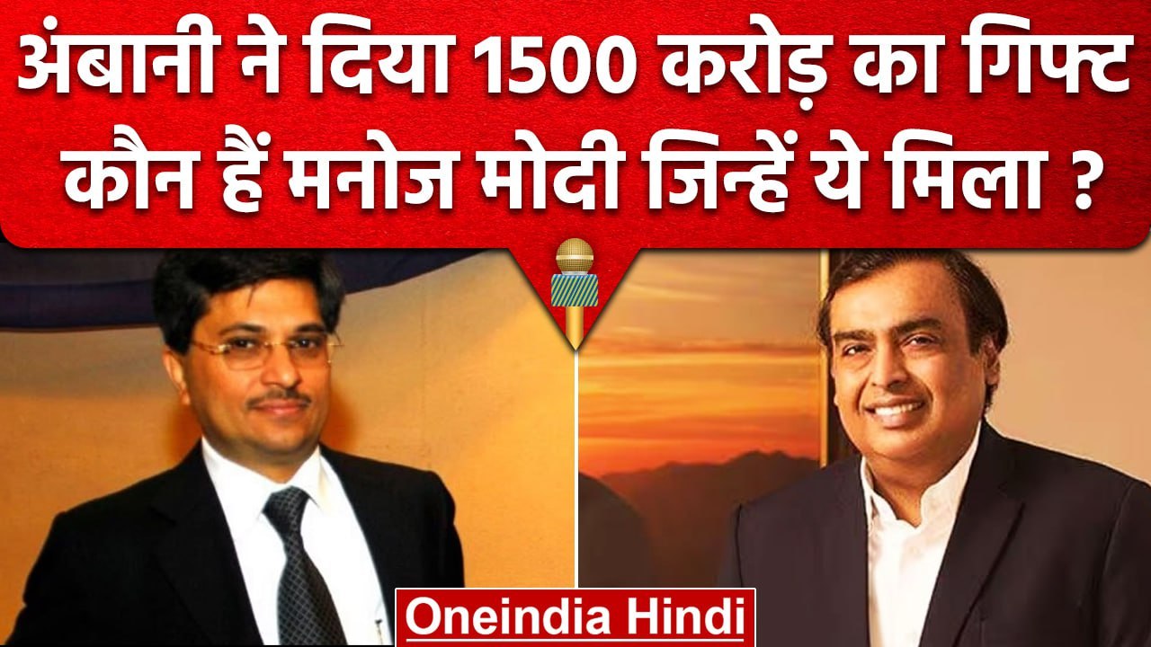 Mukesh Ambani ने Manoj Modi 1500 करोड़ का Gift दिया, कौन हैं ये ...