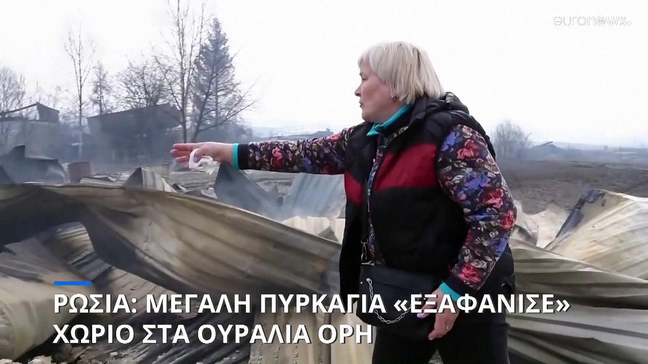 Ρωσία: Πυρκαγιά «εξαφάνισε» χωριό στα Ουράλια Όρη - video Dailymotion