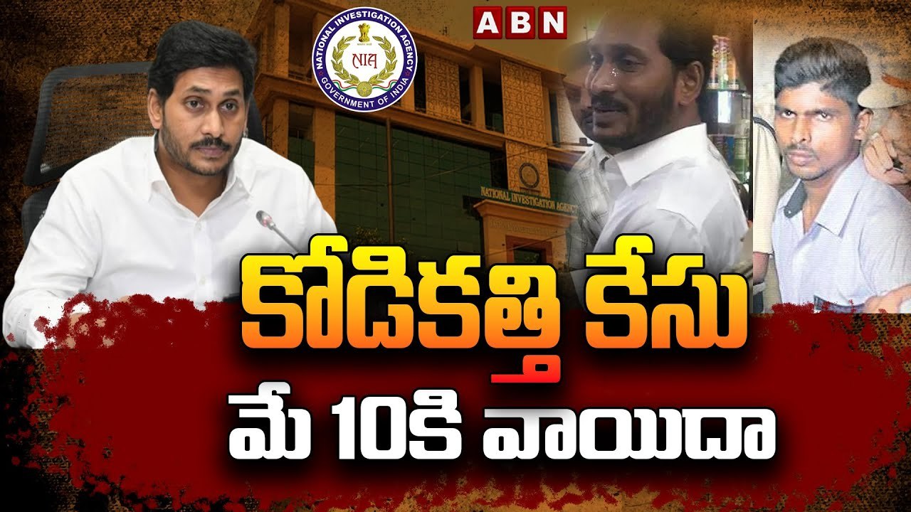 కోడిక_త్తి కేసు మే 10కి వాయిదా.. _ Kodi Kathi Case _ YS Jagan _ AP News _ ABN Telugu - video ...