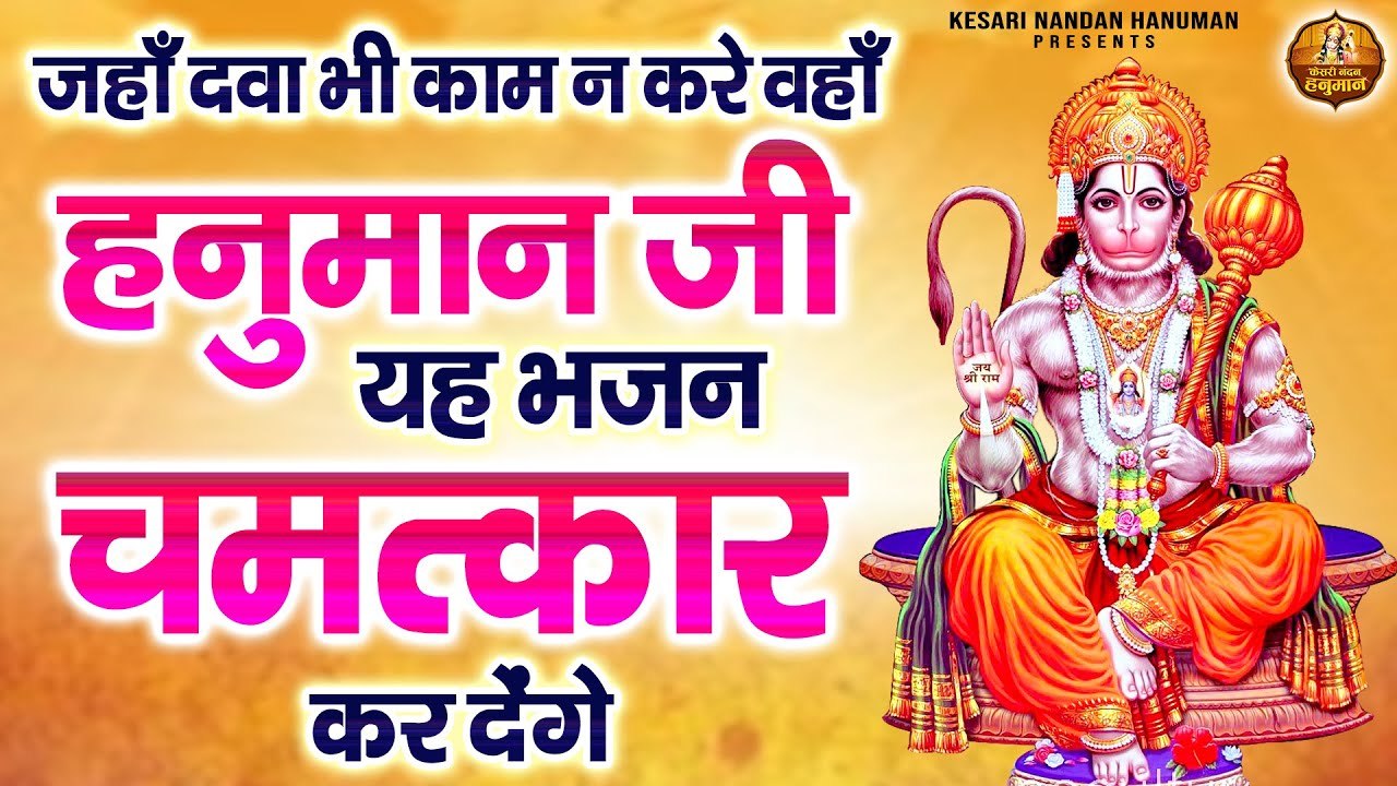 संकट मोचन हनुमान भजन ~ Bajrangbali Ji Bhajans ~ Shree Hanuman Bhajans ~ Hanuman Ji Songs Jukebox ...