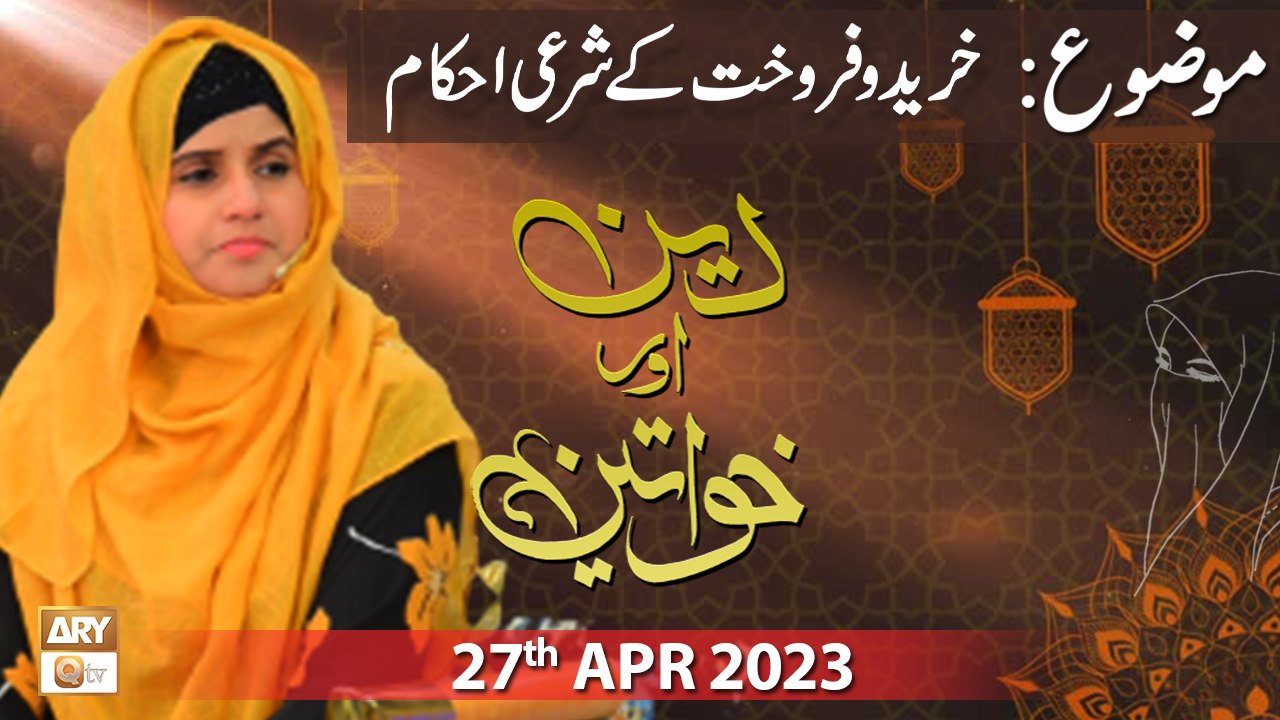 Deen Aur Khawateen - Topic: Khareed o Farokht ke Sharai Ahkam - 27th April 2023 - ARY Qtv ...