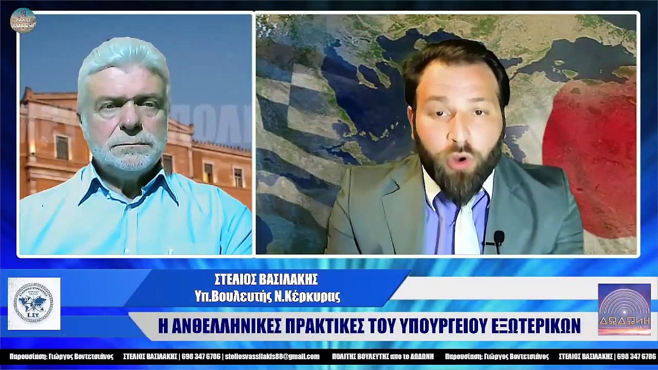 ΟΙ ΑΝΘΕΛΛΗΝΙΚΕΣ ΠΡΑΚΤΙΚΕΣ ΤΟΥ ΥΠΟΥΡΓΕΙΟΥ ΕΞΩΤΕΡΙΚΩΝ ΣΤΕΛΙΟΣ ΒΑΣΙΛΑΚΗΣ ...