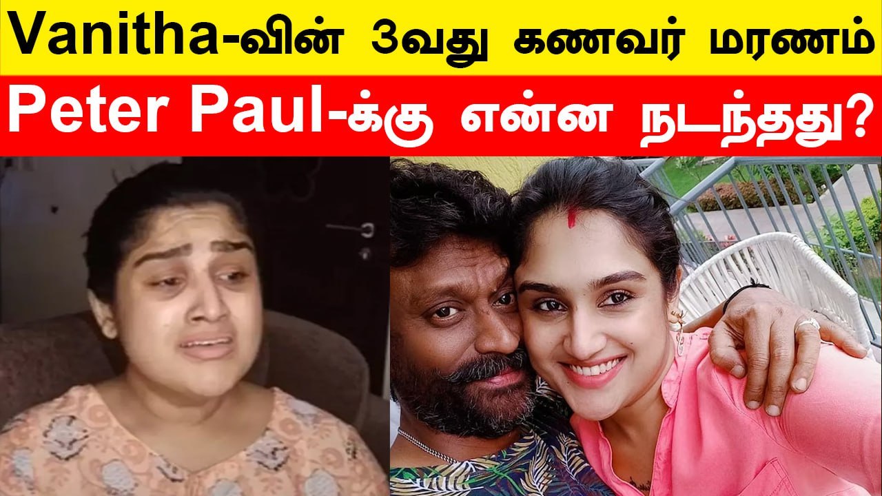 Vanitha Vijayakumar Husband Peter Paul மரணம்...என்ன நடந்தது? - video ...