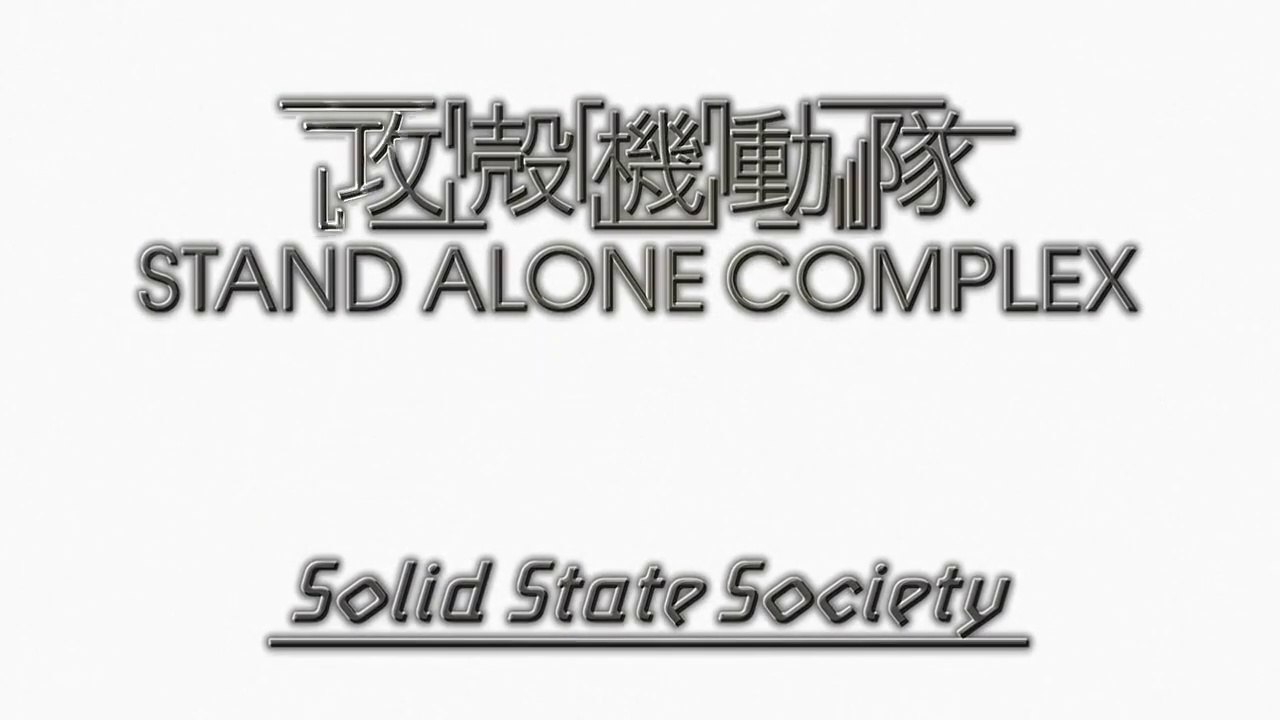 攻殻機動隊 STAND ALONE COMPLEX Solid State Society - 動画 Dailymotion