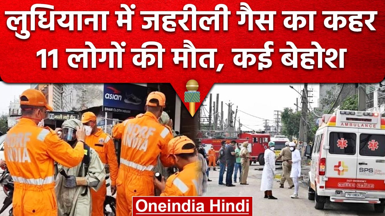 Ludhiana Gas Leak: जहरीली Gas Leak होने से गई 11 की जान, NDRF ने संभाला मोर्चा | वनइंडिया हिंदी ...
