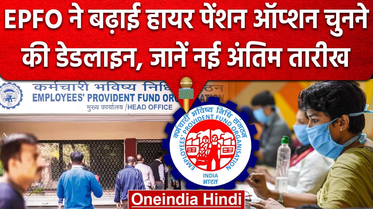 EPFO ने Higher Pension विकल्प चुनने की तय की नई डेडलाइन, इस बार ना ...