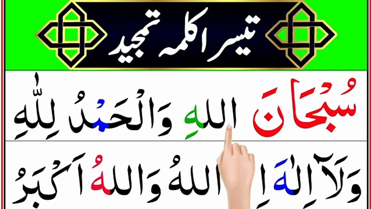 Teesra Kalma Tamjeed Arabic _ 3rd Kalma Repeat 10 Times _ Third Kalma ...