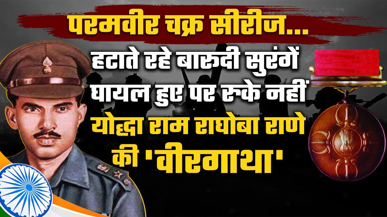 Rama Raghoba Rane की वीरता से कांपा था पाकिस्तान, जीवित रहते मिला Param ...