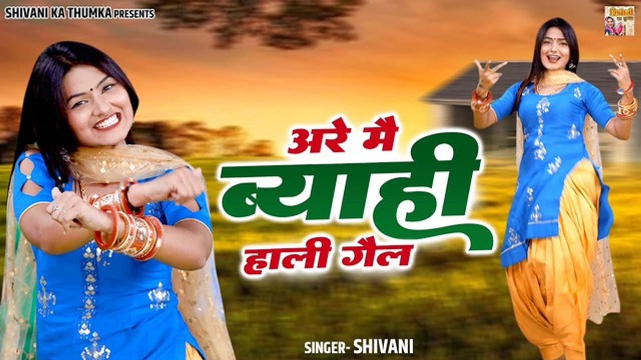 शिवानी का ये डांस दिल लूट लेगा आपका | अरे मैं ब्याही हाली गैल | Shivani ...