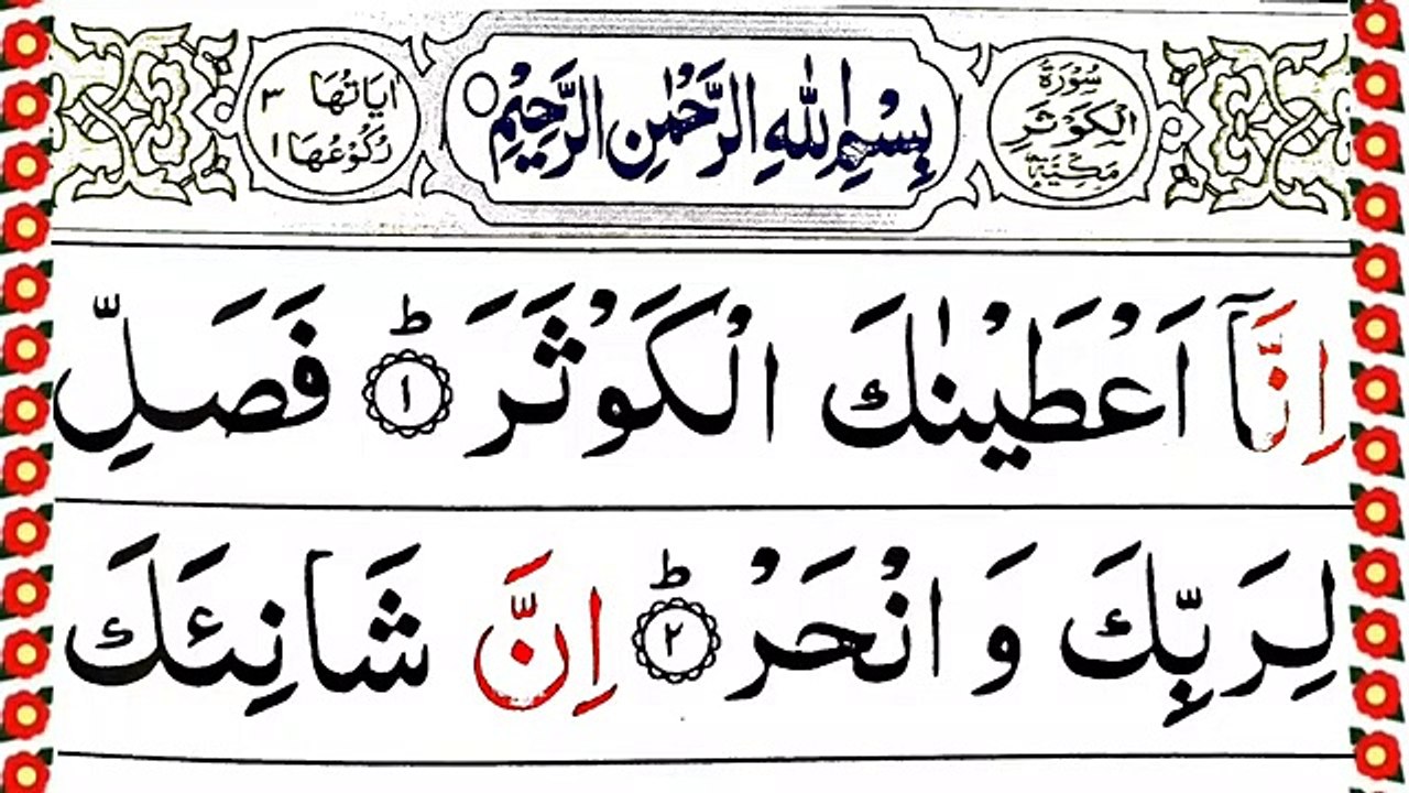 Surah Al Kauthar Full 21x _ Surah Al kausar 21 Times Beautifull With HD ...