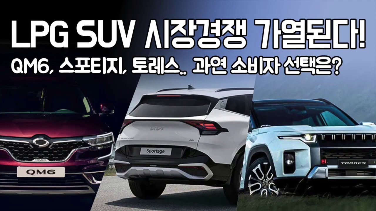 LPG SUV 시장 과열! QM6, 스포티지, 토레스.. 과연 소비자 선택은? - 동영상 Dailymotion