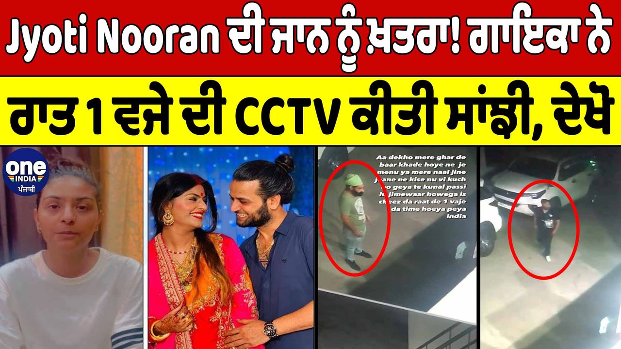 Jyoti Nooran ਦੀ ਜਾਨ ਨੂੰ ਖ਼ਤਰਾ! ਗਾਇਕਾ ਨੇ ਰਾਤ 1 ਵਜੇ ਦੀ CCTV ਕੀਤੀ ਸਾਂਝੀ ...