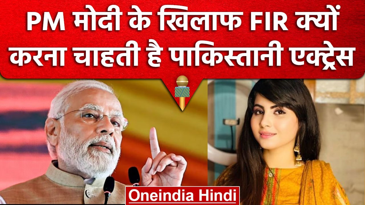 Imran Khan Arrested: PM Modi के खिलाफ FIR करना चाहती है Pak एक्ट्रेस ...