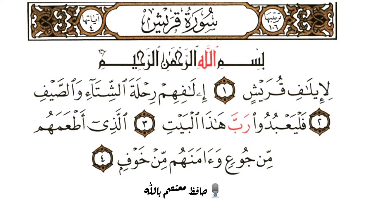 Quran - 106 Surah Al-Quraish { Full Surah Al-Quraish Arabic Text HD ...