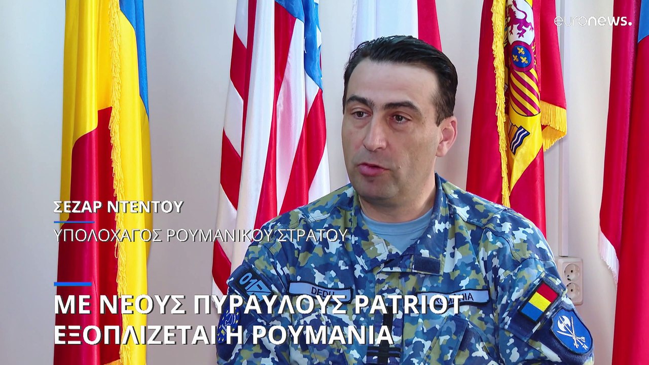 Με νέους πυραύλους Patriot εξοπλίζεται η Ρουμανία - video Dailymotion
