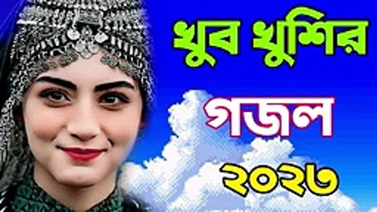 2023 New Ramjan Special Gojol - রমজানের নতুন ইসলািক গজল - Bengali ...