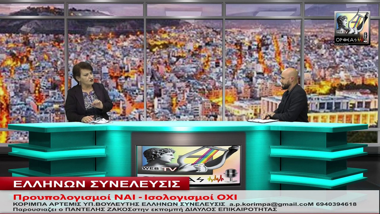 Προυπολογισμοί ΝΑΙ - Ισολογισμοί ΟΧΙ_ΓΙΑΤΙ ΦΟΒΟΥΝΤΑΙ ΝΑ ΤΑ ΠΑΡΟΥΣΙΑΣΟΥΝ ...