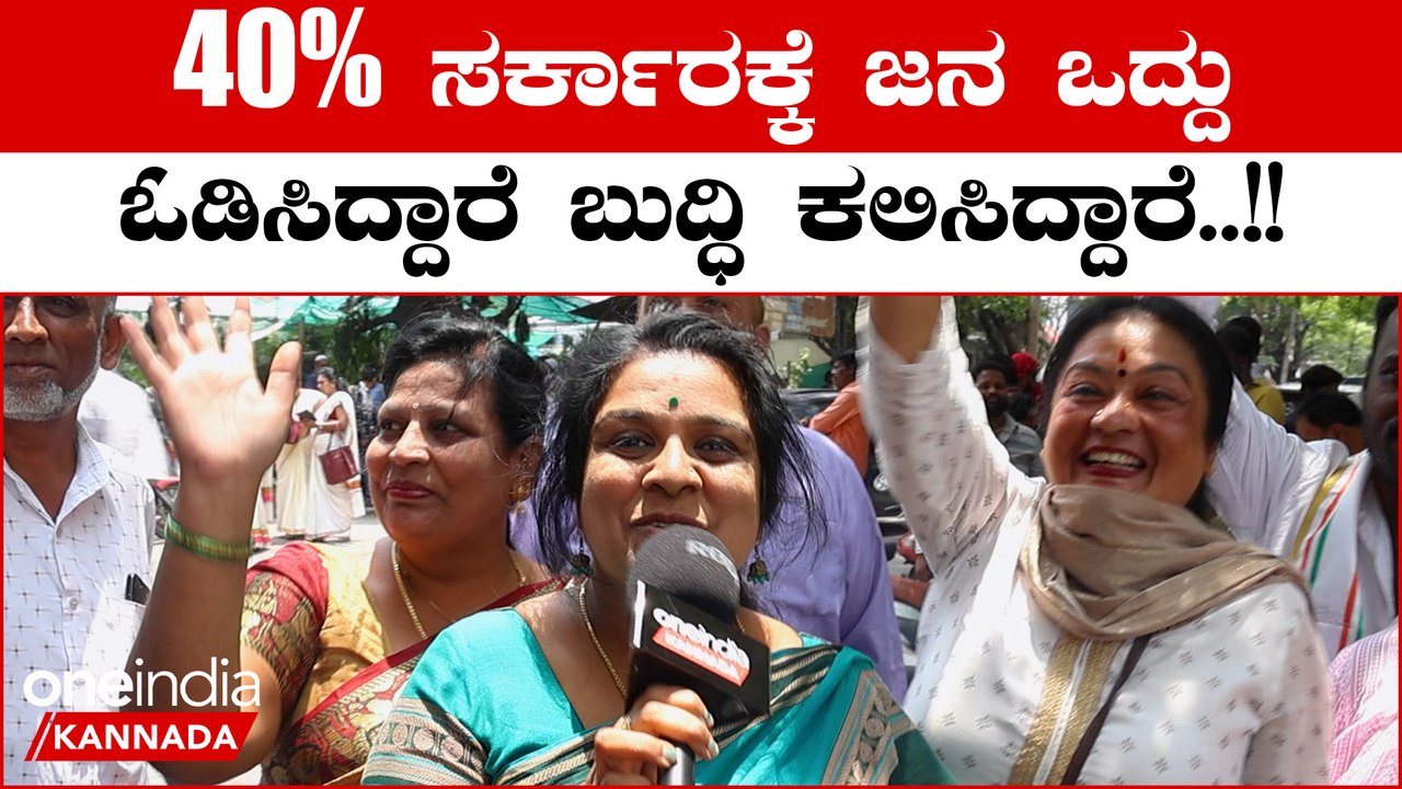 Karnataka Election Results 2023: Congress Vs BJP, 40% ಸರ್ಕಾರ ತೊಲಗಿ ಉತ್ತಮ ಸರ್ಕಾರ ಆಡಳಿತಕ್ಕೆ ಬಂದಿದೆ ...