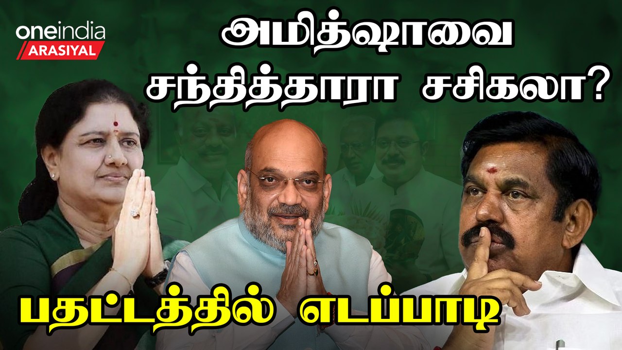 Edappadi Palanisamy-க்கு செக் வைக்கிறாரா Amit Shah? - video Dailymotion