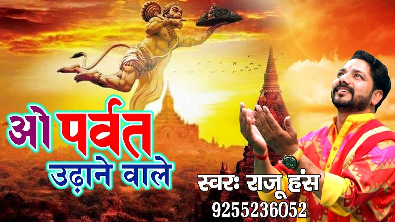 ओ पर्वत उढ़ाने वाले - Raju Hans - Bala Ji Haryanvi Bhajan ...