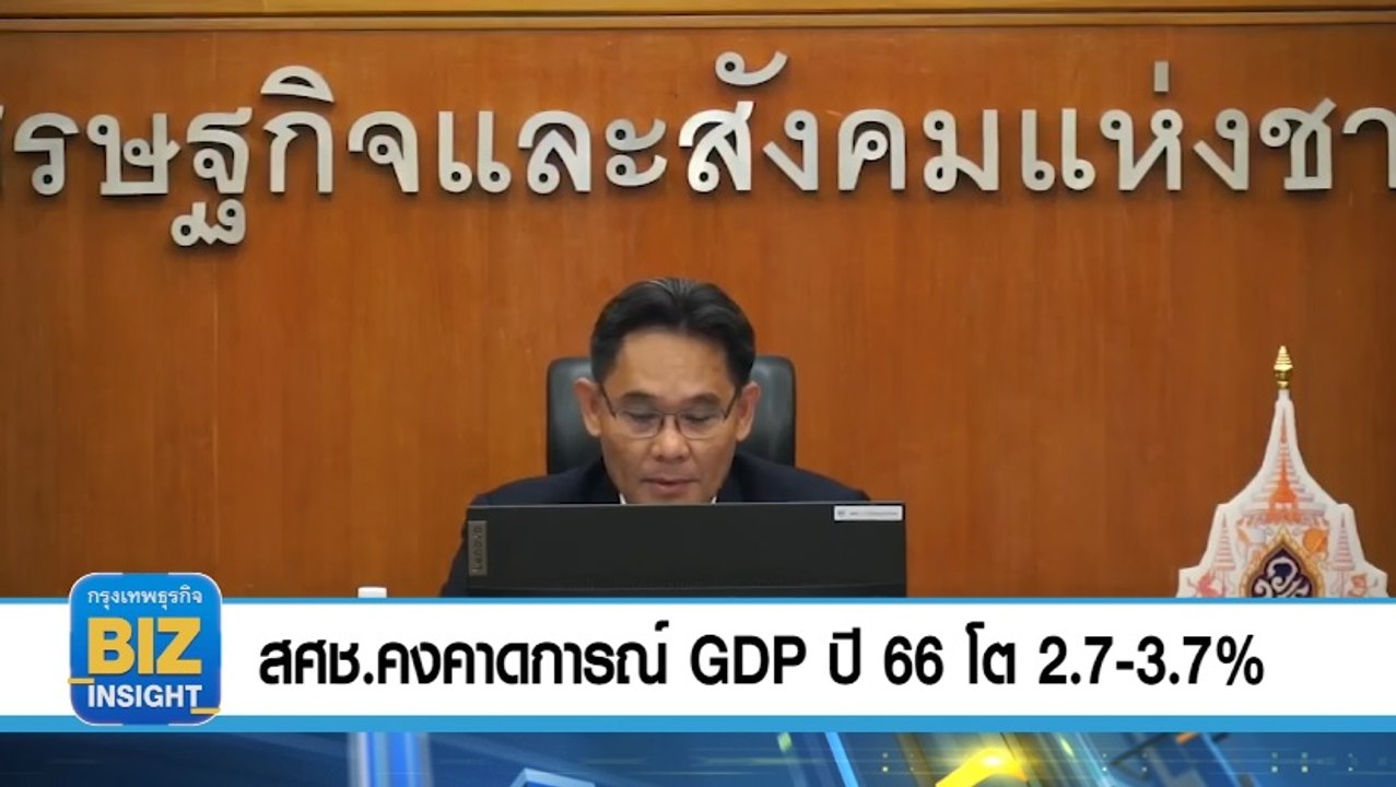 สศช.คงคาดการณ์ GDP ปี 2566 โต 2.7-3.7%!! - video Dailymotion