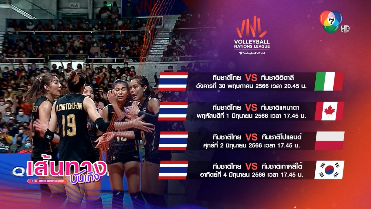 ช่อง 7HD ร่วมกับ เทโรฯ คว้าลิขสิทธิ์ถ่ายทอดสด VNL เริ่ม 30 พ.ค.นี้ - วิดีโอ Dailymotion