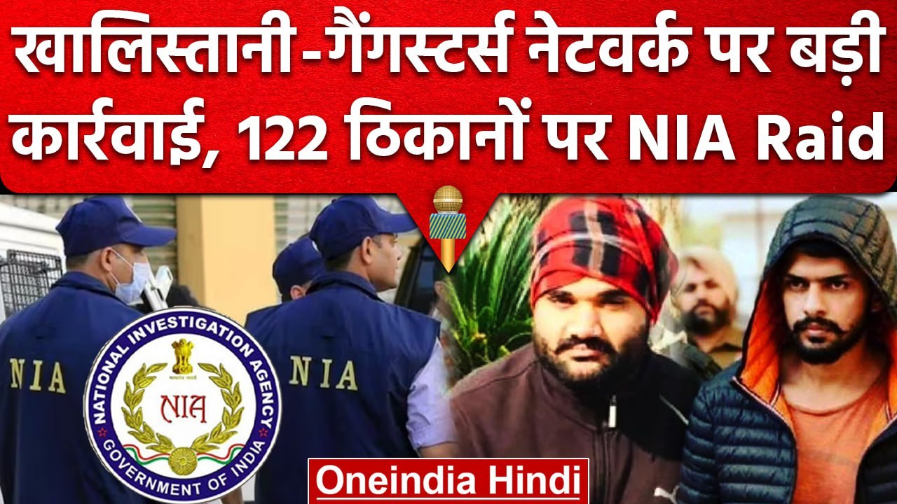 NIA Raid: Khalistani Gangsters Network पर NIA की कार्रवाई, 122 ठिकानों पर रेड | वनइंडिया हिंदी ...
