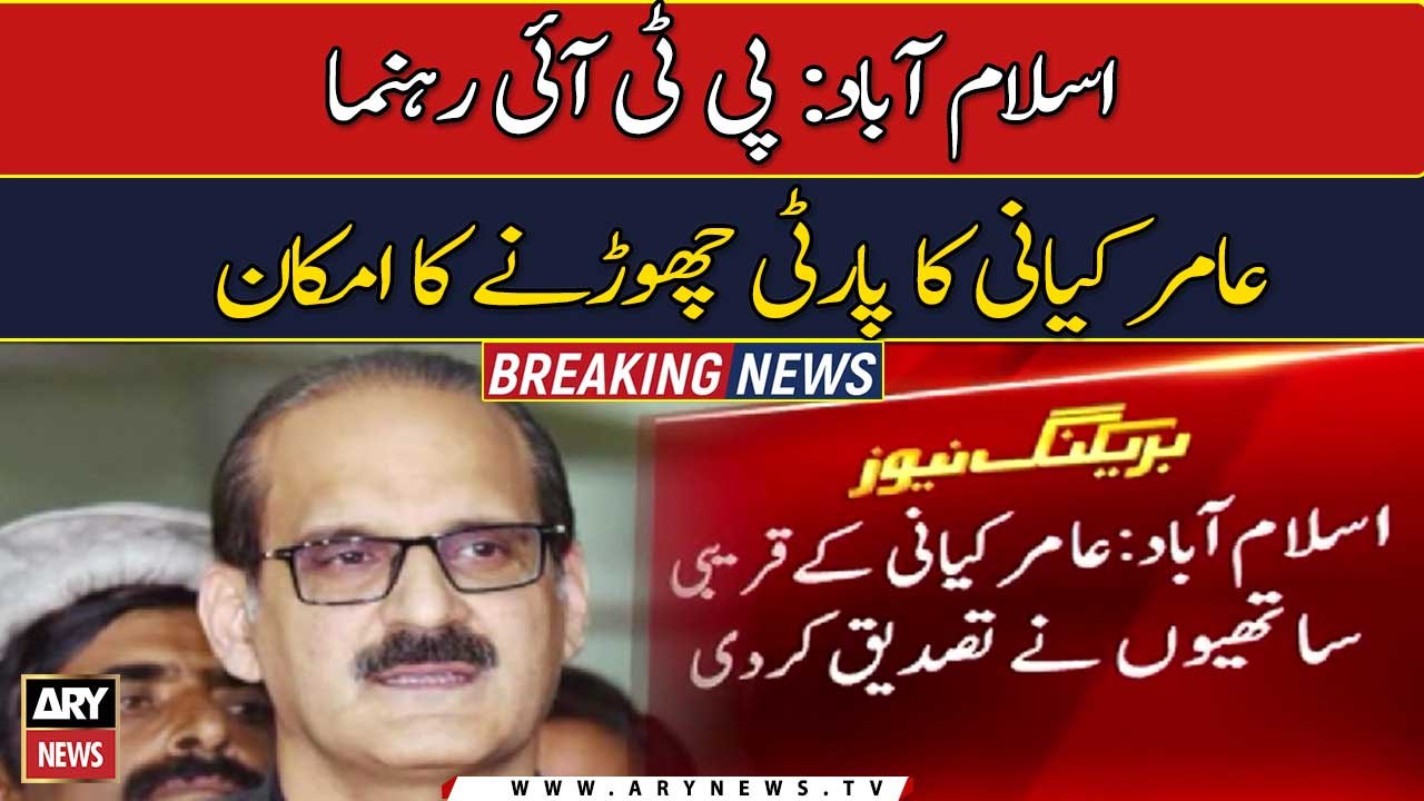 PTI Additional Secretary General Aamir Kayani left the party - video ...