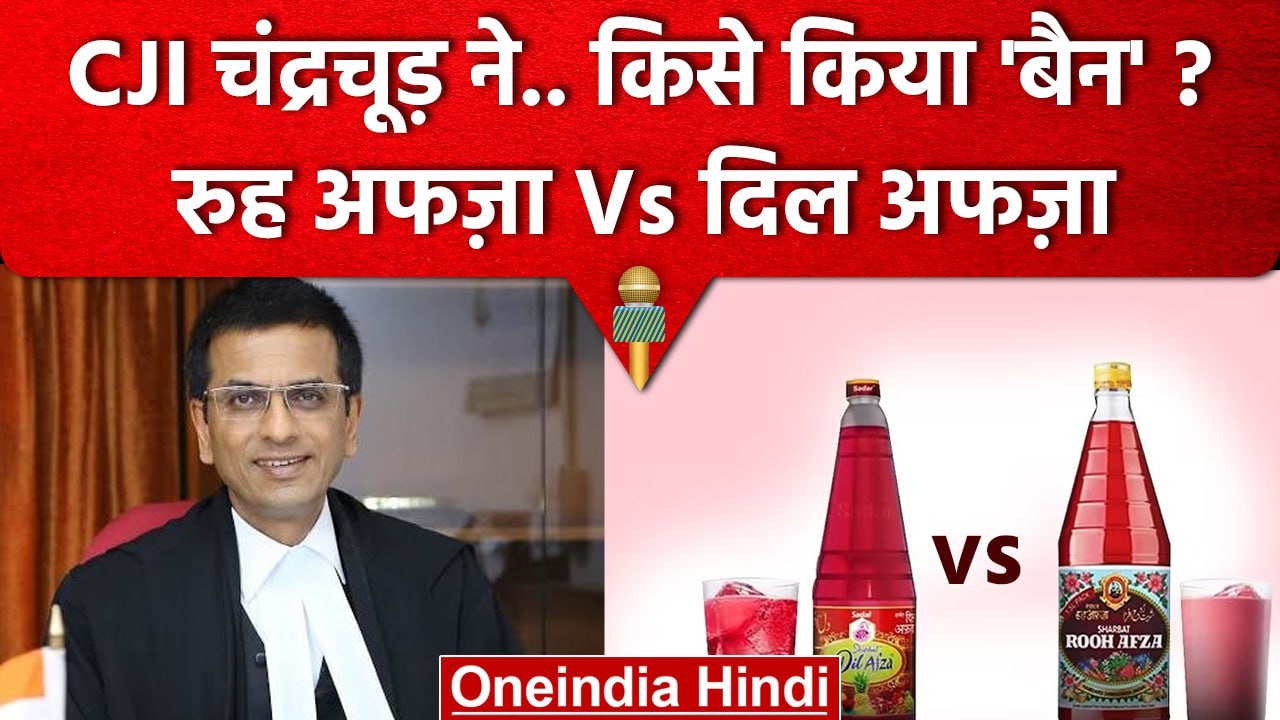 CJI DY Chandrachud ने Rooh Afza और Dil Afza में से किसे Ban रखा ...
