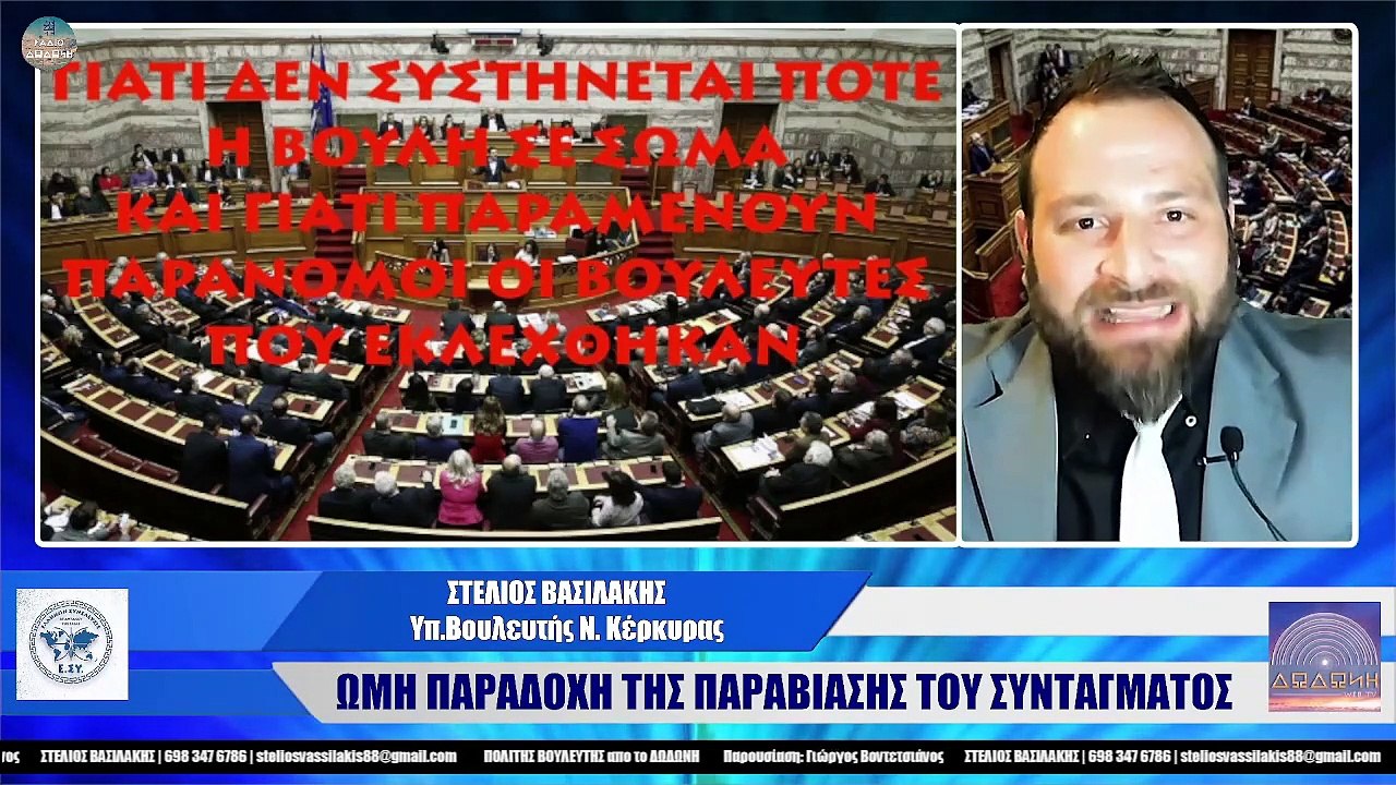 ΩΜΗ ΠΑΡΑΔΟΧΗ ΤΗΣ ΠΑΡΑΒΙΑΣΗΣ ΤΟΥ ΣΥΝΤΑΓΜΑΤΟΣ ΣΤΕΛΙΟΣ ΒΑΣΙΛΑΚΗΣ_2023 05 ...