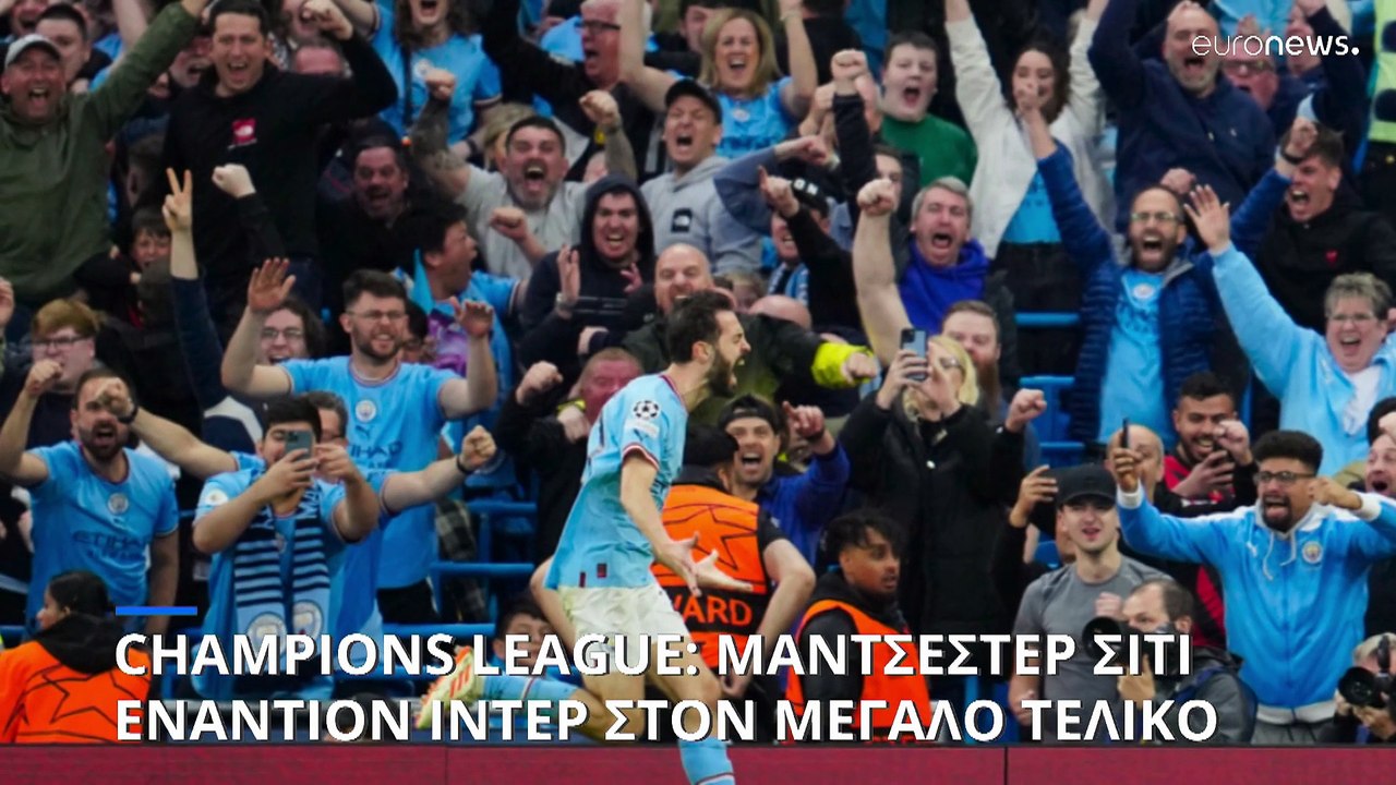 Τσάμπιονς Λιγκ: Στον τελικό κόντρα στην Ιντερ η Σίτι - Αποκαθήλωσε με 4 ...