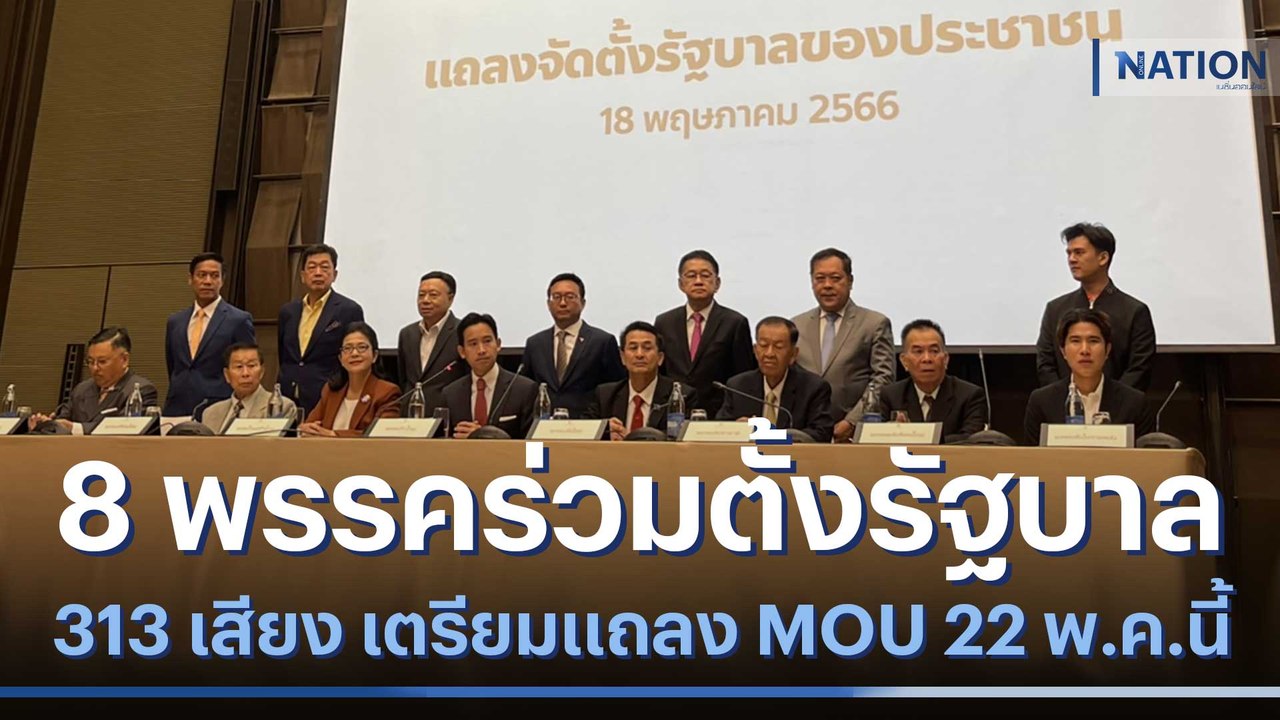 8 พรรคร่วมตั้งรัฐบาล 313 เสียง เตรียมแถลง MOU 22 พ.ค.นี้ | เนชั่นกรองข่าว | NationTV22 - วิดีโอ ...