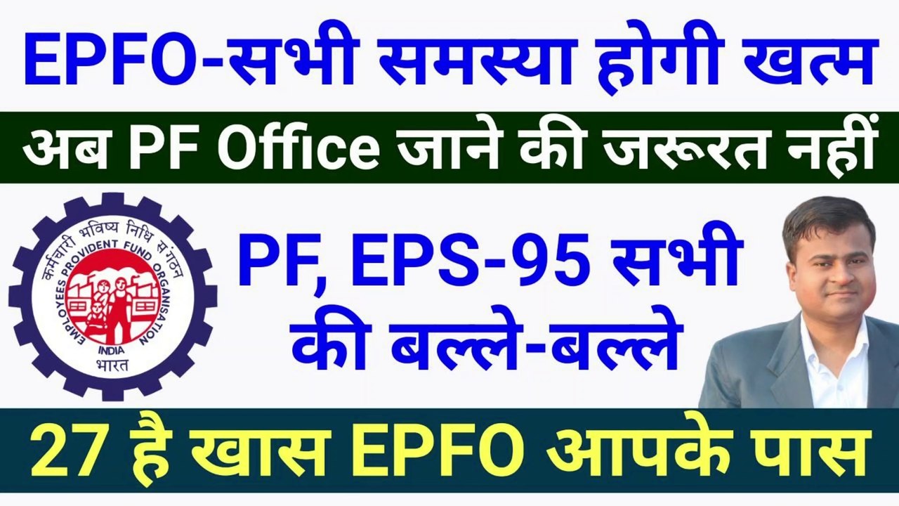 EPFO-सभी समस्या होगी खत्म, nidhi aapke nikat epfo, ,eps pension hike ...