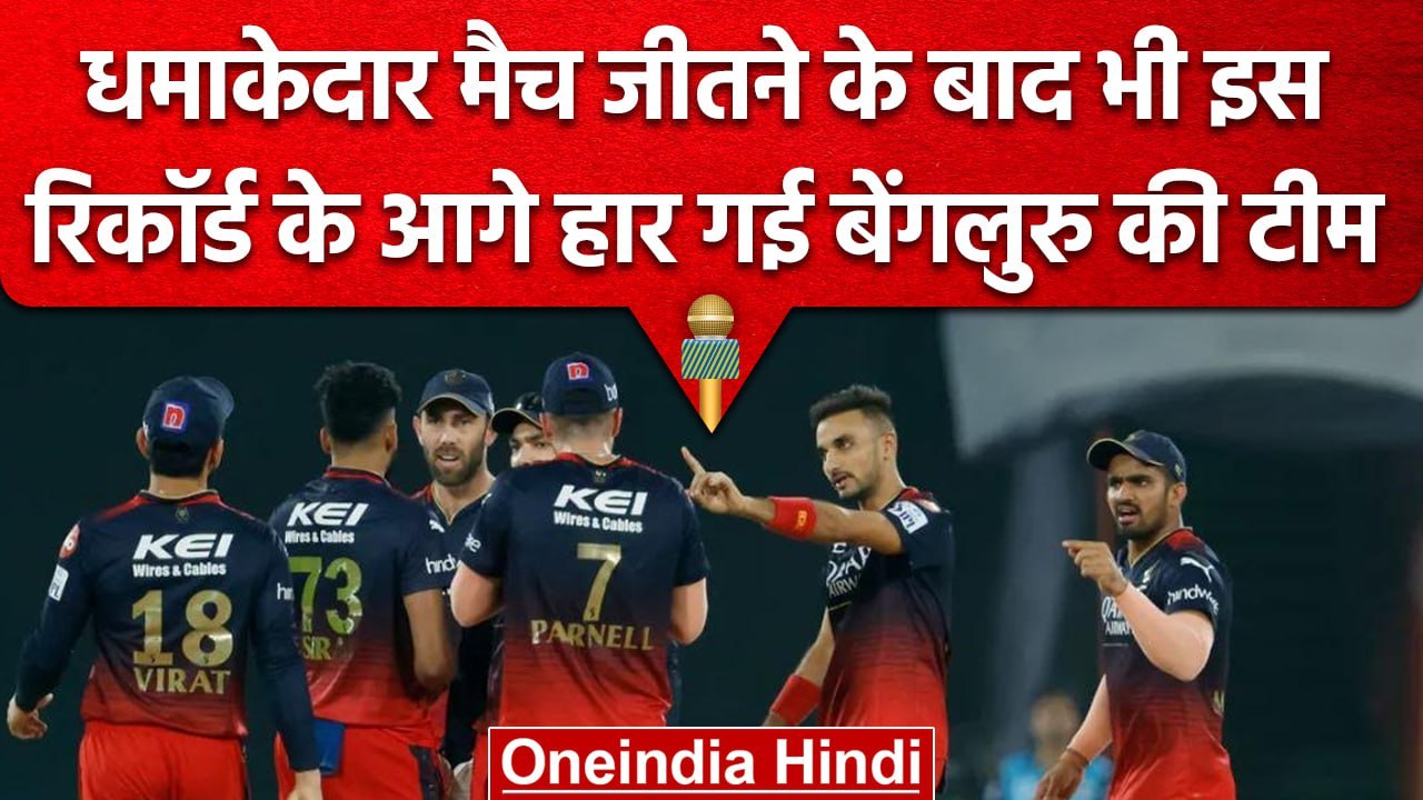 IPL 2023: शानदार जीत के बाद सामने आया Bangalore का ये रिकॉर्ड, RCB के ...