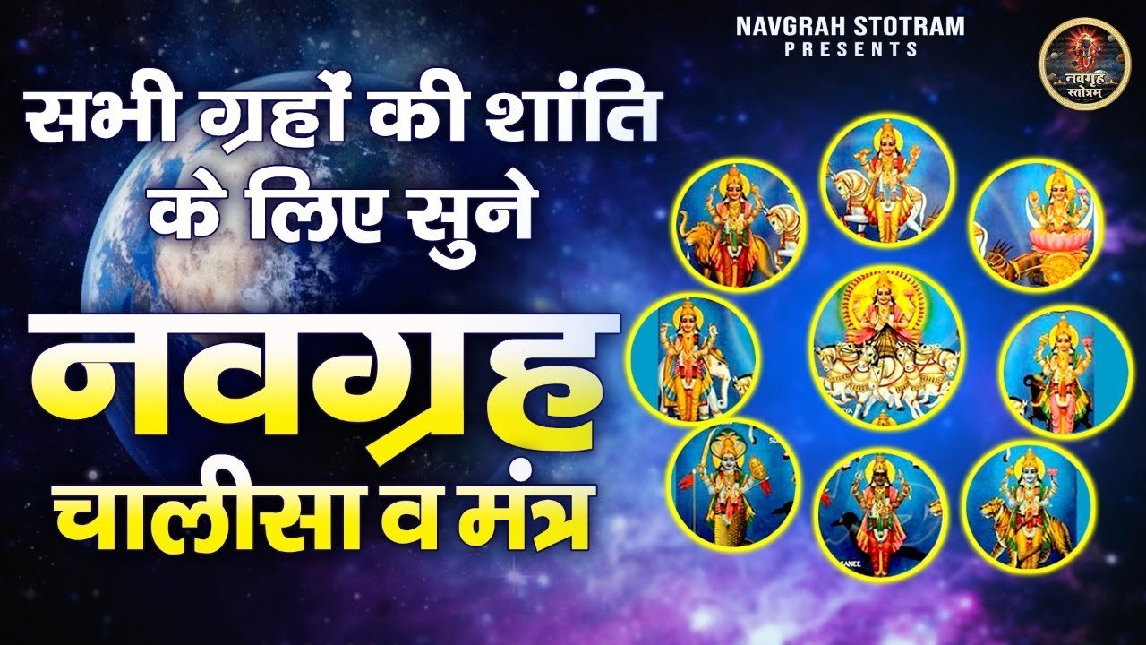 ग्रहो की शांति के सुने नवग्रह चालीसा व मंत्र ~ Navgrah Jaap ~ Navgrah ...