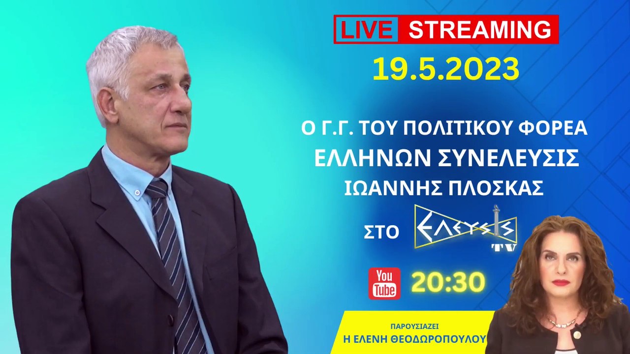 ΕΘΝΙΚΕΣ ΕΚΛΟΓΕΣ 2023 ΣΤΗΝ ΤΕΛΙΚΗ ΕΥΘΕΙΑ .ΕΛΛΗΝΩΝ ΣΥΝΕΛΕΥΣΙΣ - video ...