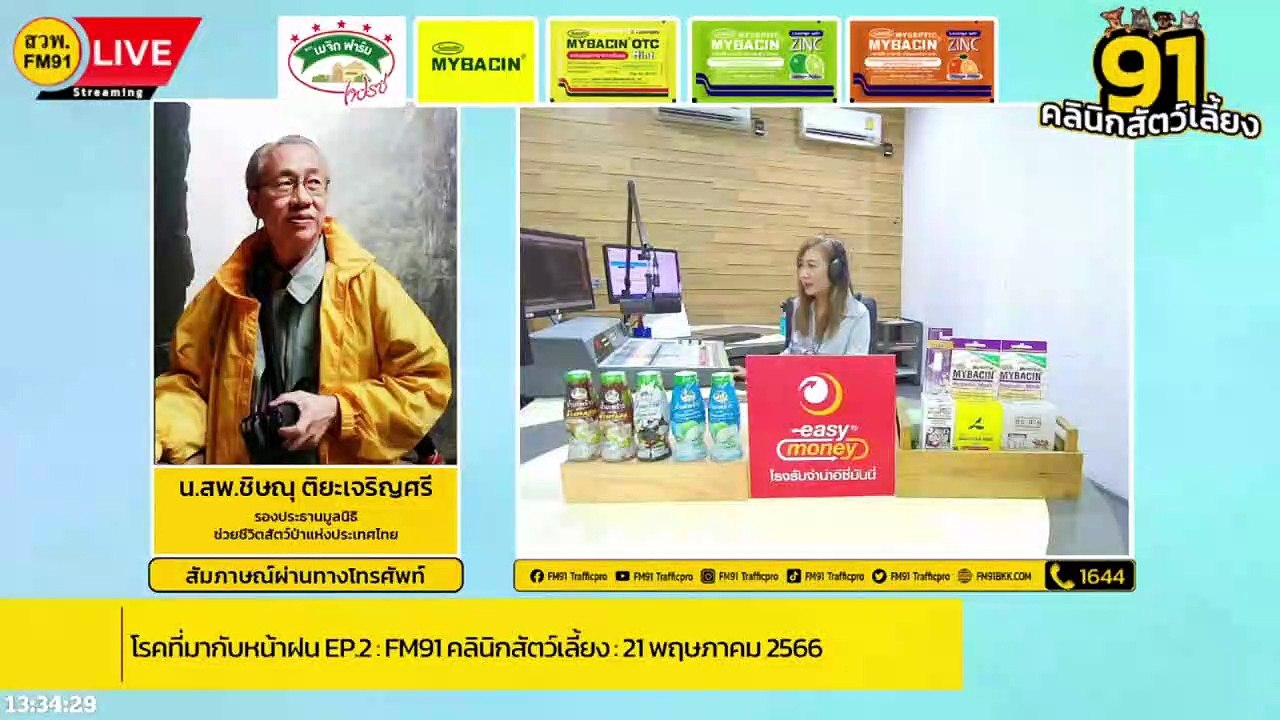 โรคที่มากับหน้าฝน EP.2 : FM91 คลินิกสัตว์เลี้ยง : 21 พฤษภาคม 2566 - video Dailymotion