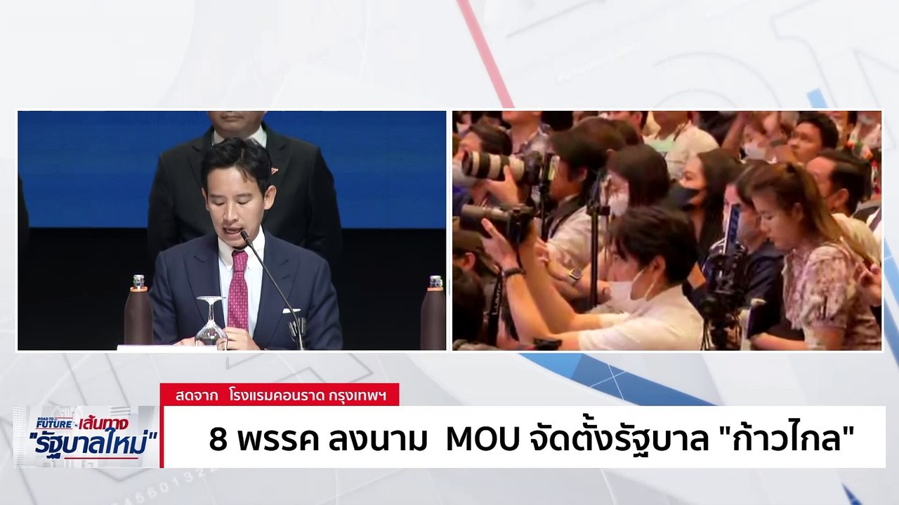 แถลงลงนาม MOU 'จัดตั้งรัฐบาล 2566' | Road to the future | 22 พ.ย.66 | PART 3 - วิดีโอ Dailymotion