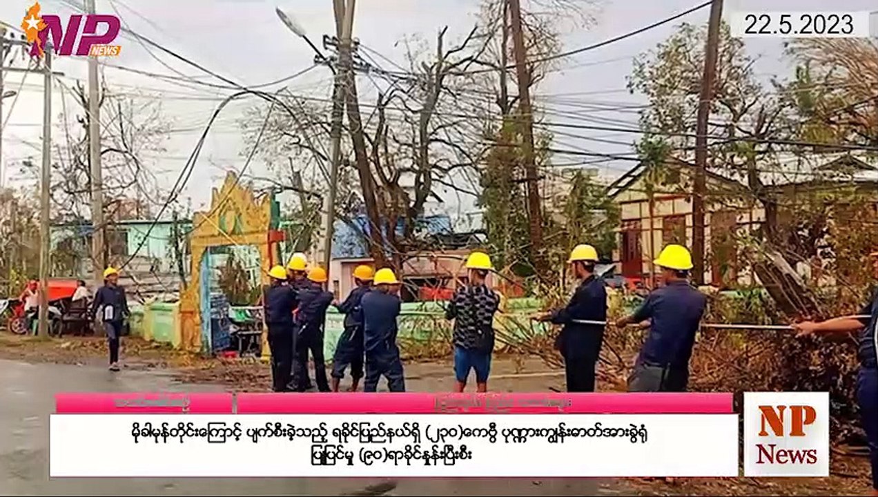 ယနေ့ မေလ ၂၂ ရက်အတွင်းဖြစ်ပွားခဲ့တဲ့ ‌ပြည်တွင်းနှင့် ပြည်ပမှ စိတ်ဝင်စားဖွယ်သတင်းထူးများ Video