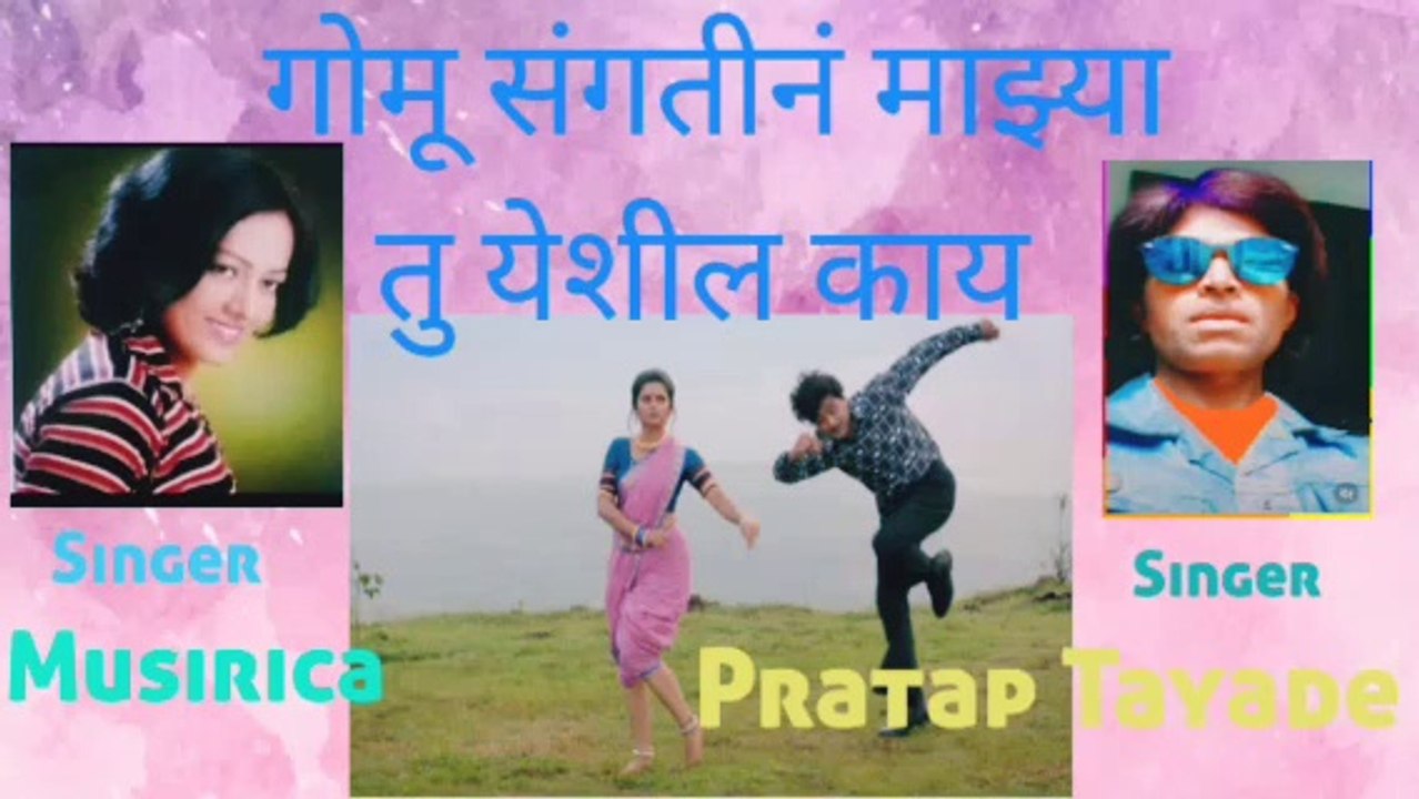 गोमू संगतीनं माझ्या तु येशील काय l Gomu Sangatina Mazya Tu Yeshil Kay l ...